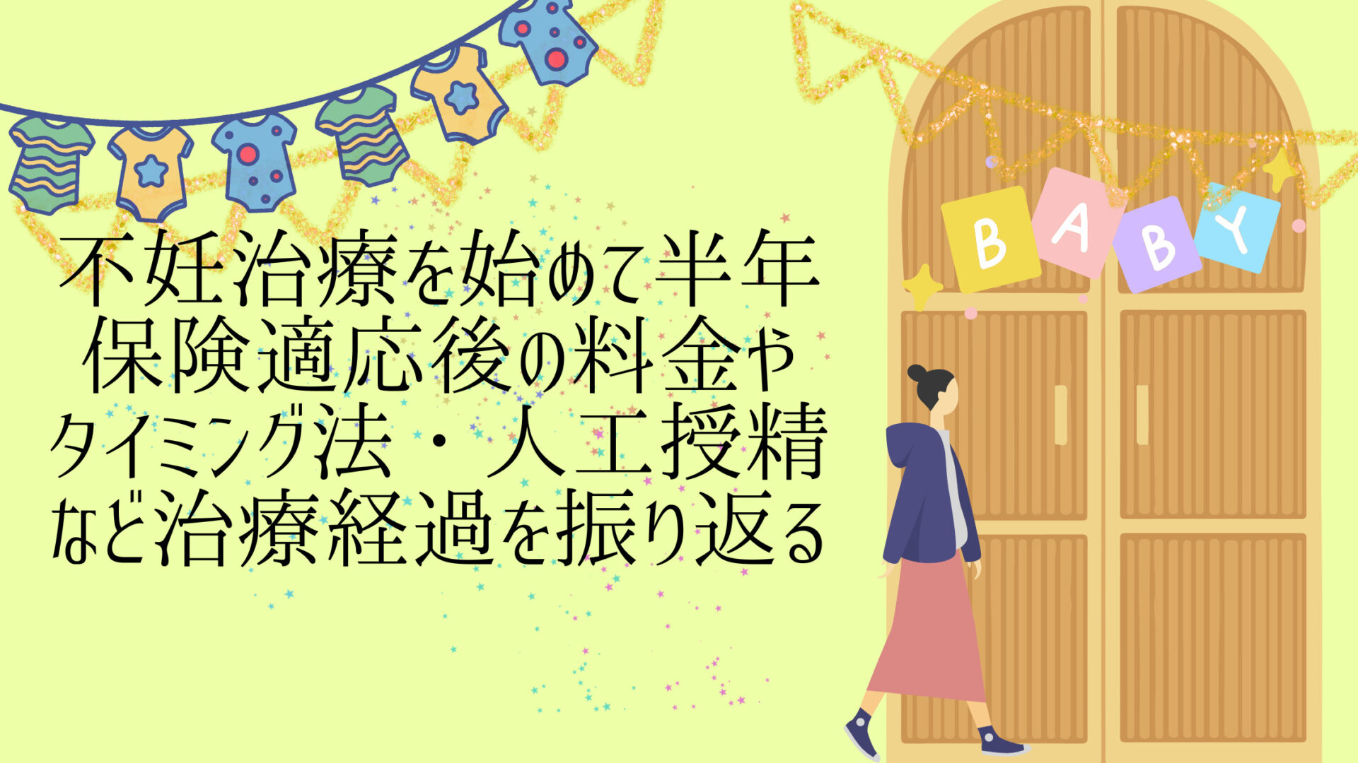 半年間の不妊治療の振り返り 保険適応後の治療費やタイミング法2周期・人工授精4周期の経過について ミニミニメーター